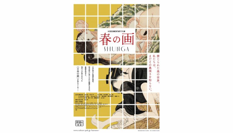 春画を題材にした映画『春の画 SHUNGA』2023年11月公開。監督は平田潤子、声の出演に森山未來と吉田羊 ｜ カルチャーメディアNiEW（ニュー）