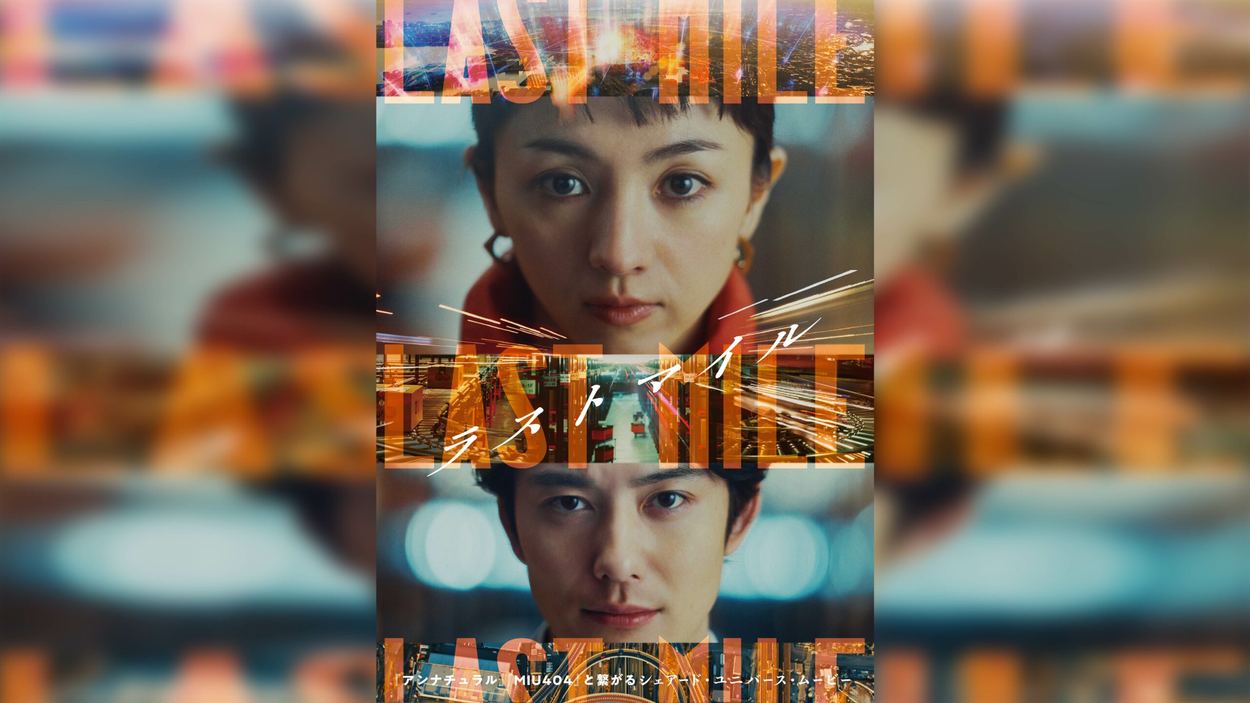 映画『ラストマイル』公開決定、『アンナチュラル』『MIU404』の世界線と交差 ｜ カルチャーメディアNiEW（ニュー）