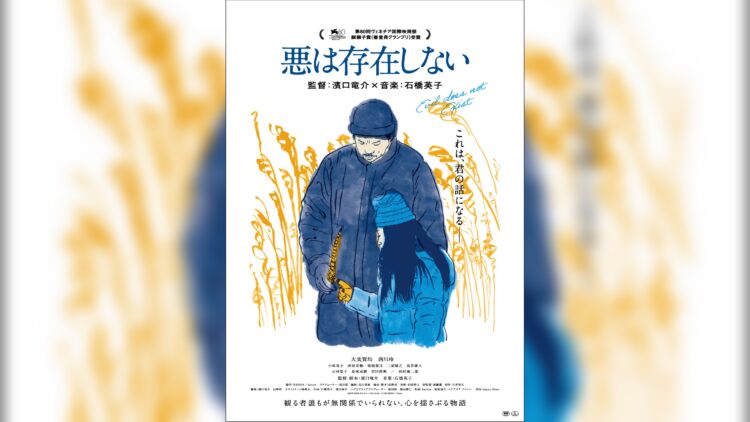 Ryusuke Hamaguchi’s Latest film “Evil Does Not Exist” Unveils the ...