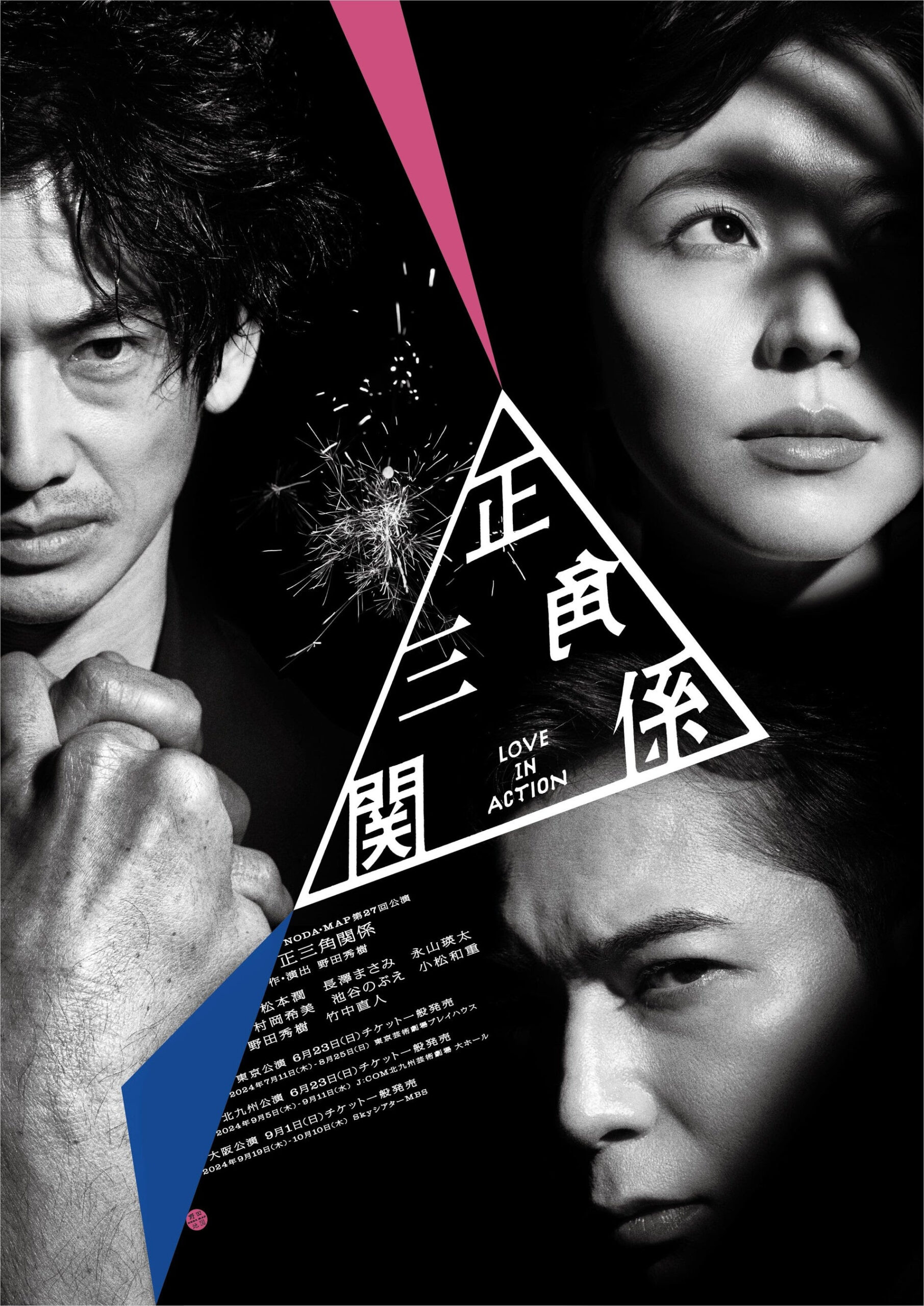 NODA・MAP’s Latest “Love in Action” Performance to Hit London This Fall ...