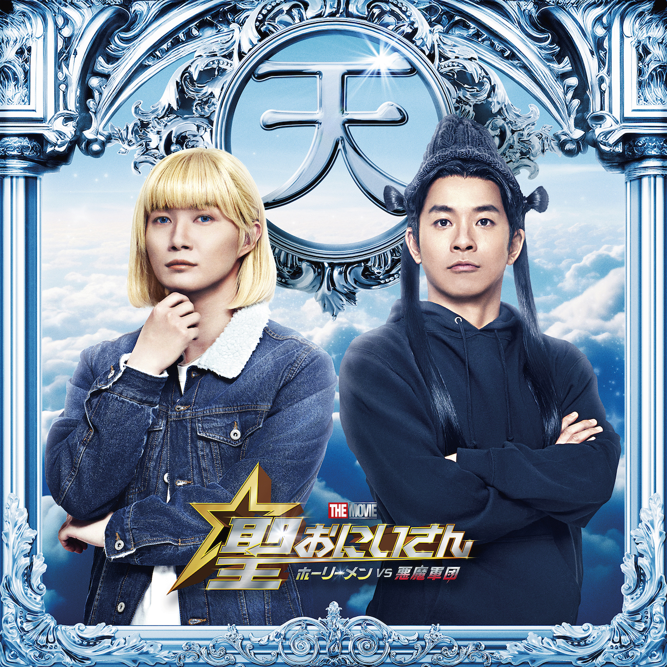 Live-Action ‘Saint Young Men’ Casts Taiga Nakano and Ryunosuke Kamiki ｜ NiEW – The media for the ...