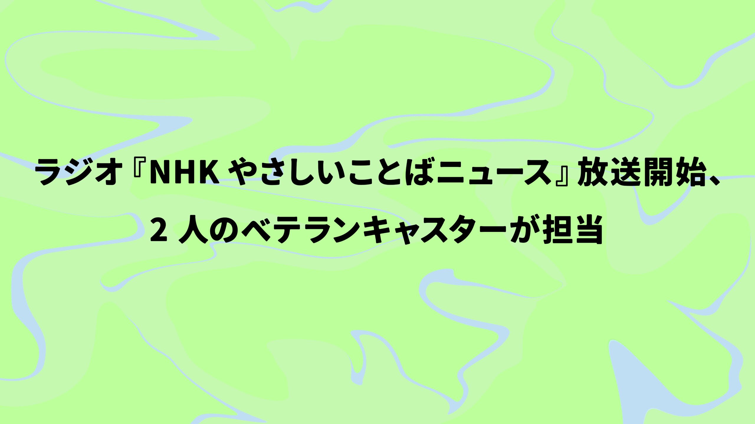 ラジオ『NHKやさしいことばニュース』放送開始、2人のベテランキャスターが担当 ｜ カルチャーメディアNiEW（ニュー）