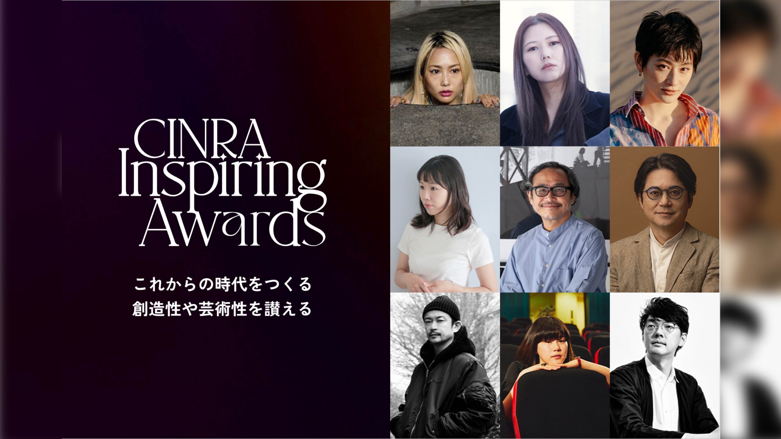 未来を照らす表現を讃えるCINRA Inspiring Awards開催。受賞作と審査員コメント発表 ｜ カルチャーメディアNiEW（ニュー）